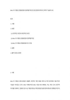 DNA의 다형성 관찰방법의 종류별 특징 및 장단점에 대하여 간략히 기술하시오.-1페이지