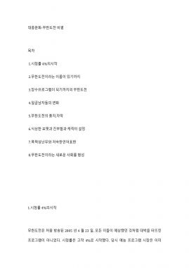 대중문화-무한도전 비평-1페이지