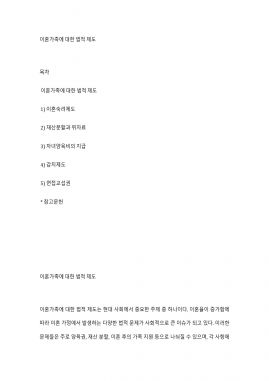 이혼가족에 대한 법적 제도-1페이지