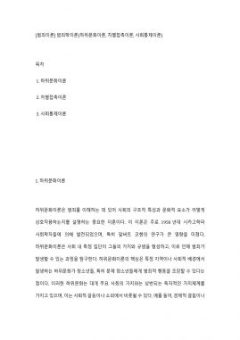 [범죄이론] 범죄학이론(하위문화이론, 차별접촉이론, 사회통제이론)-1페이지