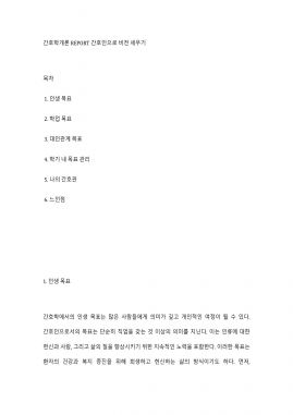 간호학개론 REPORT 간호인으로 비전 세우기-1페이지