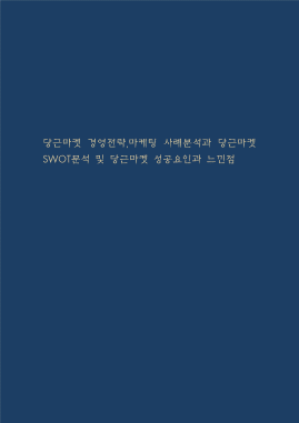 당근마켓 경영전략,마케팅 사례분석과 당근마켓 SWOT분석 및 당근마켓 성공요인과 느낀점-1페이지