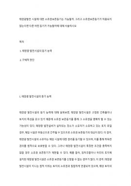 태양광발전 시설에 대한 소유권보존등기는 가능할까. 그리고 소유권보존등기가 허용되지 않는다면 다른 어떤 등기가 가능할까에 대해 서술하시오-1페이지