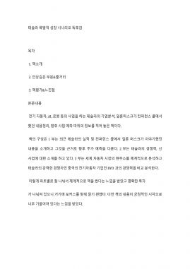 테슬라 폭발적 성장 시나리오 독후감-1페이지