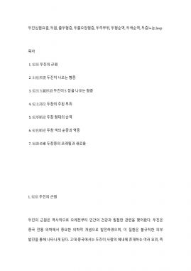 두진심법요결, 두원, 출두형증, 두출오장형증, 두주부위, 두형순역, 두색순역, 두증노눈.hwp-1페이지