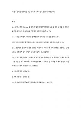 기업의 성패를 좌우하는 요즘 대세의 소비트렌드_인싸의 시대 (과제)-1페이지