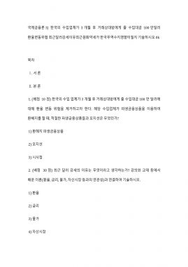 국제금융론3) 한국의 수입업체가 3개월 후 거래상대방에게 줄 수입대금 100만달러 환율변동위험 최근달러강세이유최근원화약세가 한국무역수지영향미칠지 기술하시오0k-1페이지