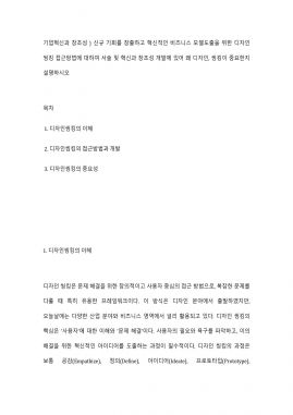 기업혁신과 창조성 ) 신규 기회를 창출하고 혁신적인 비즈니스 모델도출을 위한 디자인 씽킹 접근방법에 대하여 서술 및 혁신과 창조성 개발에 있어 왜 디자인, 씽킹이 중요한지 설명하시오-1페이지