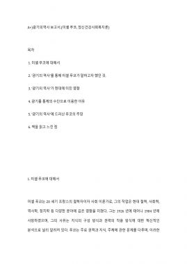 A+)광기의역사 보고서.(미셸 푸코, 정신건강사회복지론)-1페이지