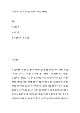 회계관리(기록업무, 정리업무, 재정보고서 작성 및 발행)-1페이지