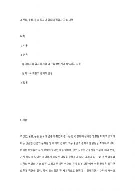 조선업, 물류, 운송 등 6대 업종의 취업자 감소 대책-1페이지