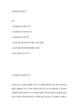 비상용 승강기에 대하여-1페이지