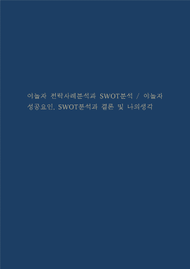 야놀자 전략사례분석과 SWOT분석 / 야놀자 성공요인, SWOT분석과 결론 및 나의생각-1페이지