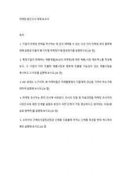 마케팅 중간고사 대체 보고서-1페이지