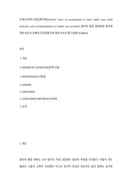 [아동간호학-논문](해석본)Parental views on participation in their childs pain relief measures and recommendations to health care providers_환아의 통증 완화방법 참여에 대한 부모의 견해와 건강제공자에 대한 부모의 충고(원본-PubMed)-1페이지