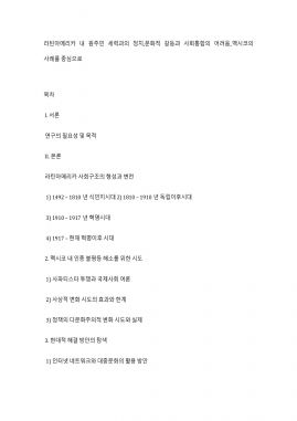 라틴아메리카 내 원주민 세력과의 정치,문화적 갈등과 사회통합의 어려움_멕시코의 사례를 중심으로-1페이지