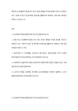 헌법 제10조(행복추구권)에 의거 모든 국민은 행복을 추구할 권리를 가진다고 규정하고 있다. 시한부 및 말기 암 환자에게 존엄사를 법률적으로 허용하는 것에 대한 여러분의 찬반과 그 이유 외 4건-1페이지