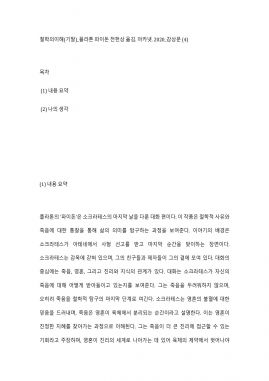 철학의이해(기말)_플라톤 파이돈 전헌상 옮김. 아카넷. 2020_감상문 (4)-1페이지