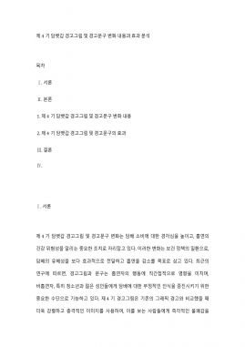 제4기 담뱃갑 경고그림 및 경고문구 변화 내용과 효과 분석-1페이지