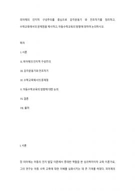 피아제의 인지적 구성주의를 중심으로 감각운동기 와 전조작기를 정리하고, 수학교육에서의 문제점을 제시하고, 아동수학교육의 방향에 대하여 논의하시오.-1페이지