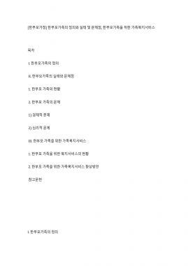 [한부모가정] 한부모가족의 정의와 실태 및 문제점, 한부모가족을 위한 가족복지서비스-1페이지