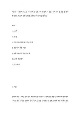 학습자가 거주하고있는 지역사회를 중심으로 현존하고 있는 지역사회 문제를 한가지 제시하고 이를 개선하기 위한 사회복지사의 역할 및  개선-1페이지