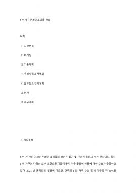 1인가구 온라인쇼핑몰 창업-1페이지