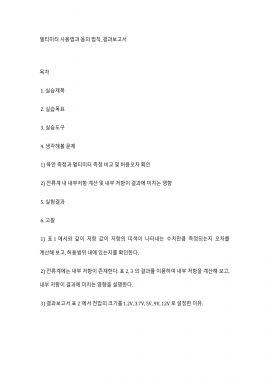 멀티미터 사용법과 옴의 법칙_결과보고서-1페이지