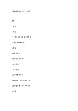 소득불평등의 현황과 개선방안-1페이지