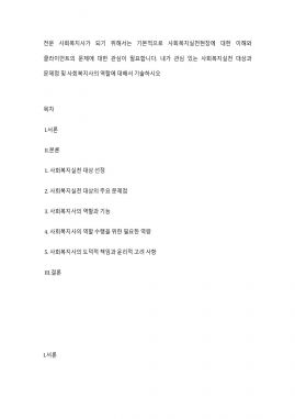 전문 사회복지사가 되기 위해서는 기본적으로 사회복지실천현장에 대한 이해와 클라이언트의 문제에 대한 관심이 필요합니다. 내가 관심 있는 사회복지실천 대상과 문제점 및 사회복지사의 역할에 대해서 기술하시오 (1)-1페이지