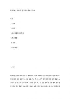 공급사슬관리의 최신 경향에 대해 조사하시오 (1) (2)-1페이지