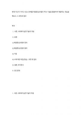 현재 자신이 가지고 있는 문제를 해결중심모델의 주요 기술을 활용하여 해결하는 연습을 해보고, 그 과정과 결과-1페이지