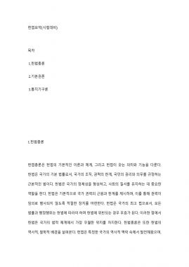 헌법요약(시험대비)-1페이지