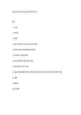 샤넬 디자인에 나타난 여성주의의 의미-1페이지