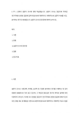 5주 1강에서 설문지 조사에 대해 학습했습니다. 설문지 조사는 응답자로 하여금 연구주제와 관련된 질문에 답하게 함으로써 체계적이고 계획적으로 실증적 자료를 수집 ․ 분석하는 연구조사방법입니다. 설문지 조사의 장단점에 대하여 논하시오. (2)-1페이지