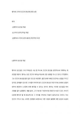 맹자와 고자의 인간의 본성에 관한 논쟁-1페이지