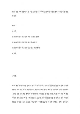 2019 개정 누리과정의 기본 구성 및 방향과 교수 학습 원리에 대해 설명하고 자신의 생각을 쓰시오-1페이지