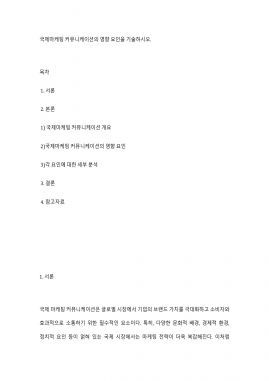 국제마케팅 커뮤니케이션의 영향 요인을 기술하시오.-1페이지