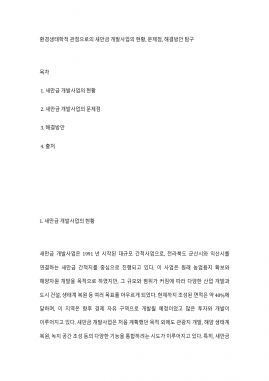 환경생태학적 관점으로의 새만금 개발사업의 현황, 문제점, 해결방안 탐구-1페이지