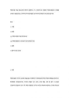 역량모델 개념 중요성에 대하여 설명하고, 직, 간접적으로 경험한 역량모델링의 사례를 교재의 내용을 중심. 전략적인적자원개발론. 분석하여 문제점 및 개선방안을 제시-1페이지