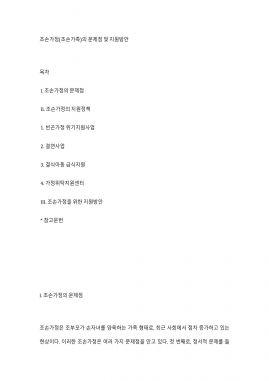 조손가정(조손가족)의 문제점 및 지원방안-1페이지