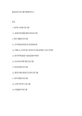 평생교육 프로그램 유형별 예 조사-1페이지