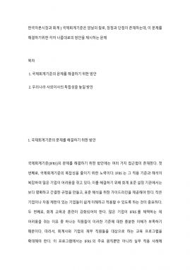 한국자본시장과 회계 ) 국제회계기준은 양날의 칼로, 장점과 단점이 존재하는데, 이 문제를 해결하기위한 각자 나름대로의 방안을 제시하는 문제-1페이지