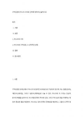 구약성경의 타나크 구조와 신학에 대하여 논술하시오-1페이지