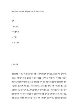 중앙정부의 사회복지재정(일반회계, 특별회계, 기금)-1페이지