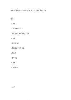 아동간호학 실습 천식 케이스 (간호진단 3개, 간호과정2개 ) A+-1페이지