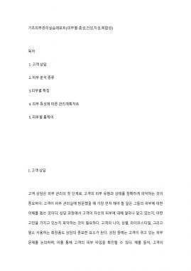 기초피부관리실습레포트(피부별-중성,건성,지성,복합성)-1페이지