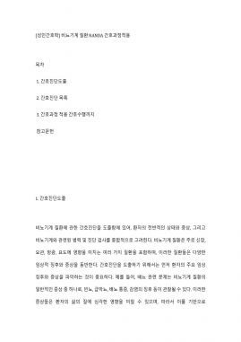 [성인간호학] 비뇨기계 질환 NANDA 간호과정적용-1페이지