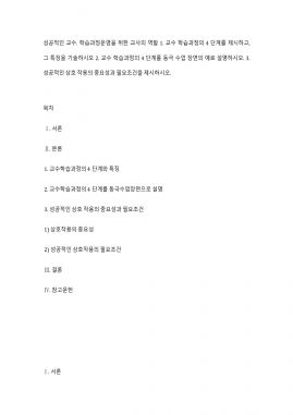 성공적인 교수. 학습과정운영을 위한 교사의 역할 1. 교수 학습과정의 4단계를 제시하고, 그 특징을 기술하시오 2. 교수 학습과정의 4단계를 동극 수업 장면의 예로 설명하시오. 3. 성공적인 상호 작용의 중요성과 필요조건을 제시하시오.-1페이지