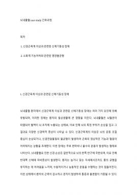 뇌내출혈 case study 간호과정-1페이지